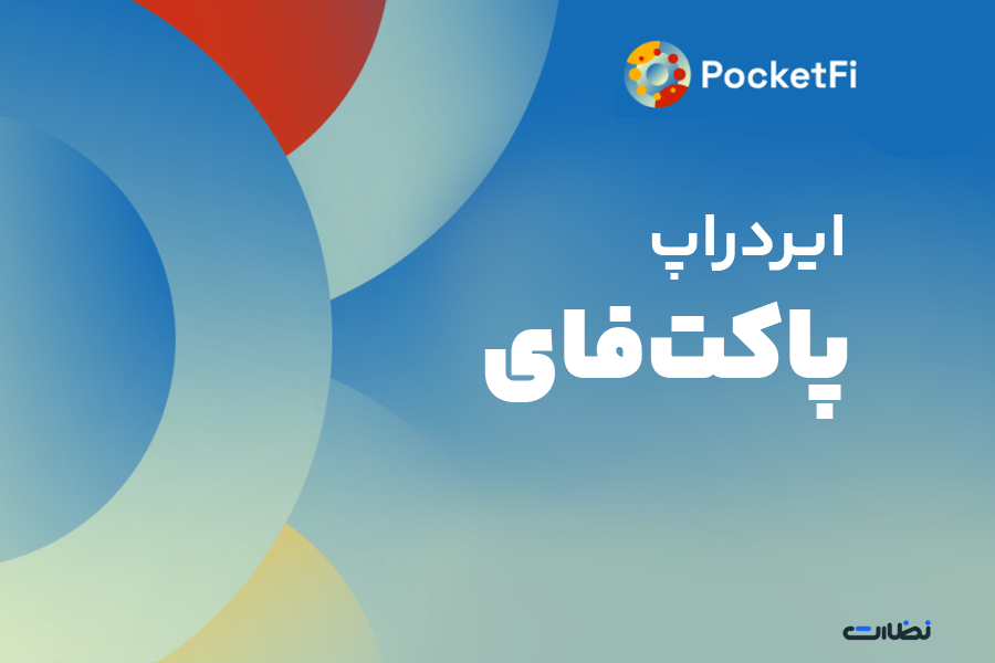 ایردراپ پاکت فای | نحوه استخراج رایگان ارز تلگرامی PocketFi