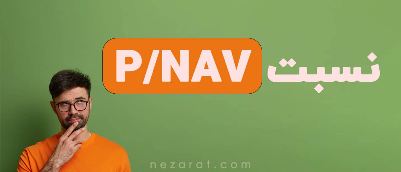 نسبت P/NAV در بورس چیست؟| بررسی کاربرد نسبت P/NAV|نظارت